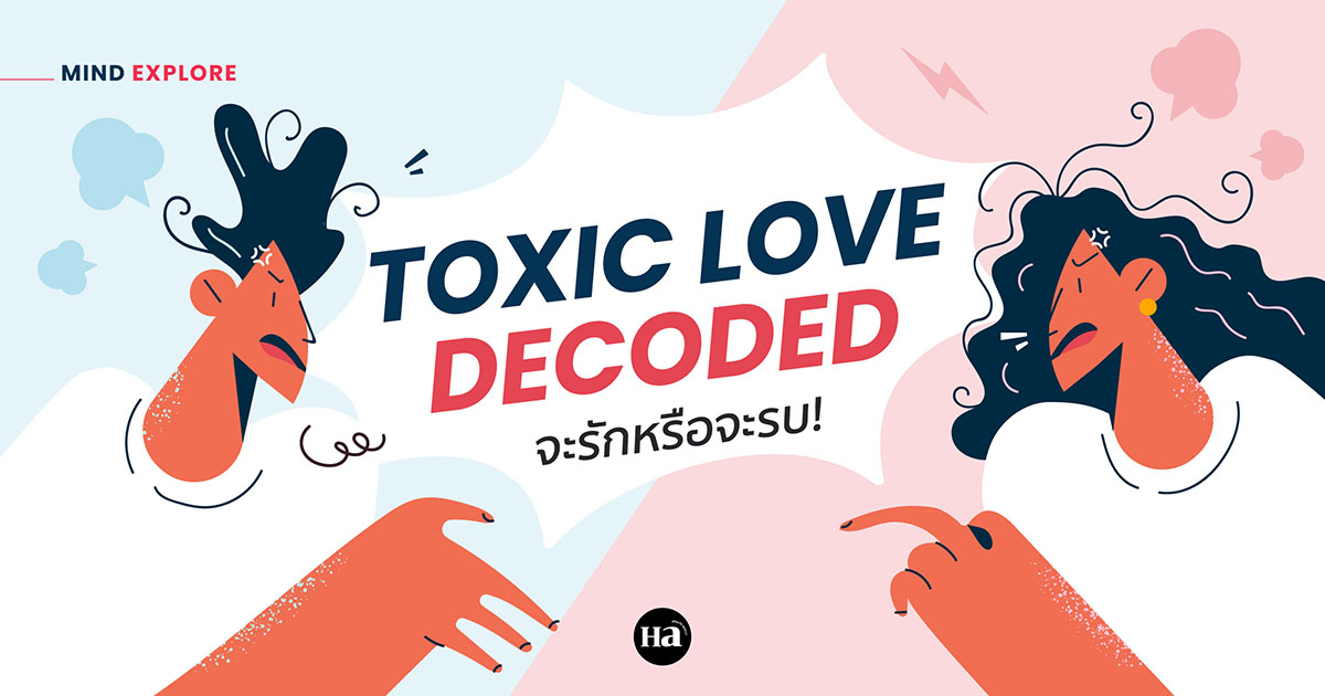 Toxic Love Decoded ทำอย่างไร? เมื่อความรักกลายเป็นสนามรบทางอารมณ์